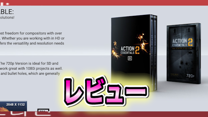 【AfterEffects】Video Copilot社の素材集！「Action Essentials 2」レビュー＆感想【使用例も ...