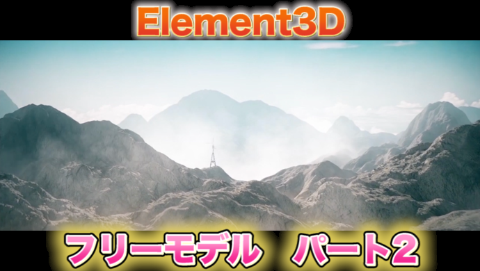 【video copilot】Element3Dのフリー3Dモデルを紹介！パート2【無料】 | IzukaEffects
