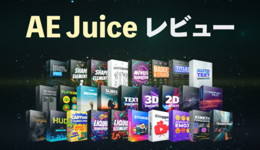 【ALL BUNDLE】AE Juiceに収録されている「全て」のアニメーションを紹介 | IzukaEffects