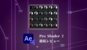 【Element3D】約300種類のマテリアルパック！「Pro Shaders 2」徹底レビュー！【Video Copilot ...