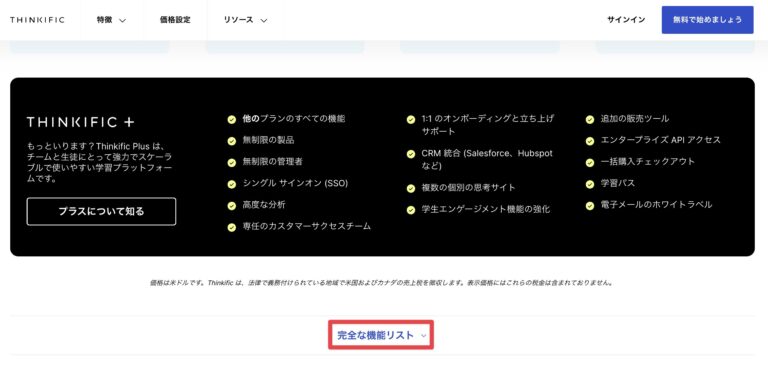 【愛用者が執筆】Thinkificでおすすめの料金プランは？価格、機能など違いを比較【無料あり】 | IzukaEffects