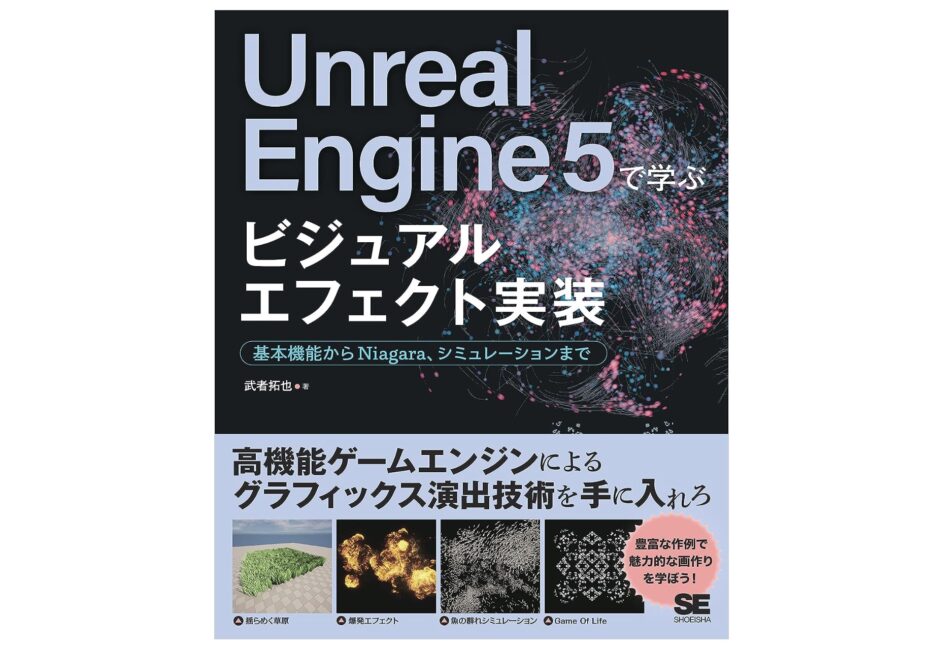 【全て読破しました】Unreal Engine 5の使い方が学べるおすすめ本・書籍 4選 | IzukaEffects