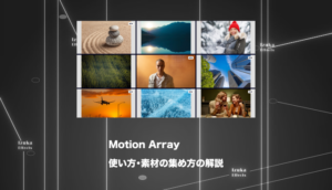 【2025年最新】Motion Arrayの使い方・素材の集め方を解説【映像、効果音、BGM】 | IzukaEffects