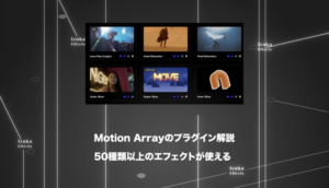 【神】Motion Arrayのプラグインが便利すぎる！使い方とおすすめエフェクトを紹介 | IzukaEffects