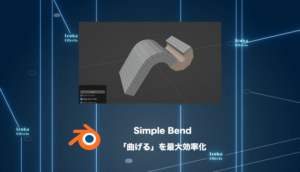 Simple Bend – 「曲げる」を最大効率化するBlenderアドオン【レビュー】 | IzukaEffects