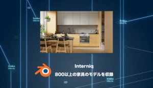 Interniq- 800以上のインテリアモデル！家具・バスルーム・キッチン…etc【Blenderアドオンレビュー】 | IzukaEffects