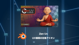 Zen Uv – UV展開を効率化する定番Blenderアドオン【レビュー】 | IzukaEffects